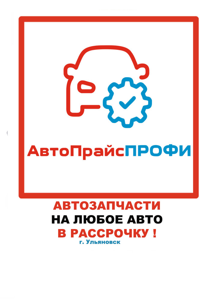 Otomobil yedek parçaları АвтоПрайсПрофи, Ulyanovsk, foto