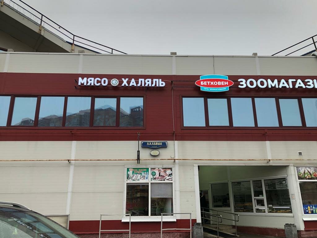 Kasap, şarküteri Мясо халяль, Moskova ve Moskovskaya oblastı, foto