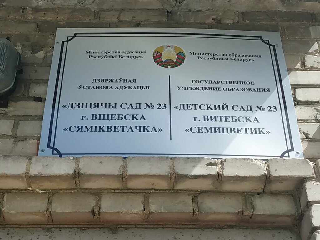 Anaokulları Detsky sad № 23, Vitebsk, foto