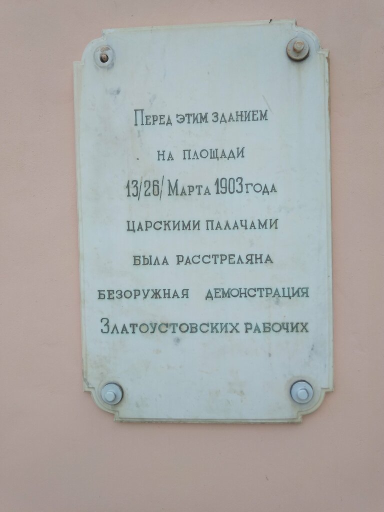 Anıt levhası, anıt taş Златоустовским рабочим, расстрелянным царскими палачами, Zlatoust, foto