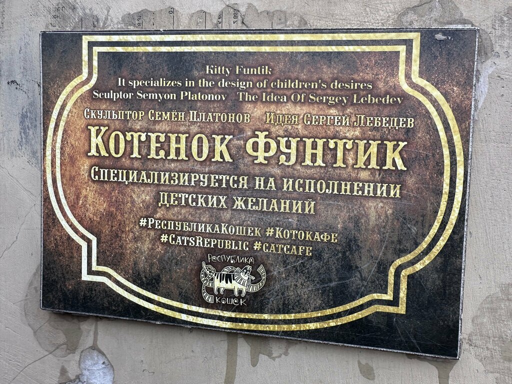 Park, sokak heykeli Котёнок Фунтик, Saint‑Petersburg, foto