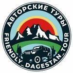 Friendly Dagestan Tour (Imama Shamilya Avenue No:31Г), geziler  Makhachkala'dan