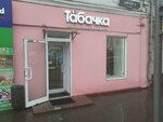 Табачка (Sovetskaya Street No:74), tütün, sigara mağazaları  Tula'dan