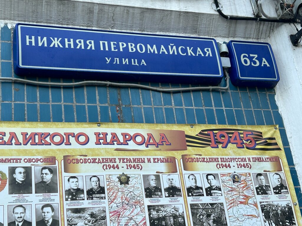 Zabıta Shtab narodnoy druzhiny rayona Vostochnoye Izmaylovo, Moskova, foto