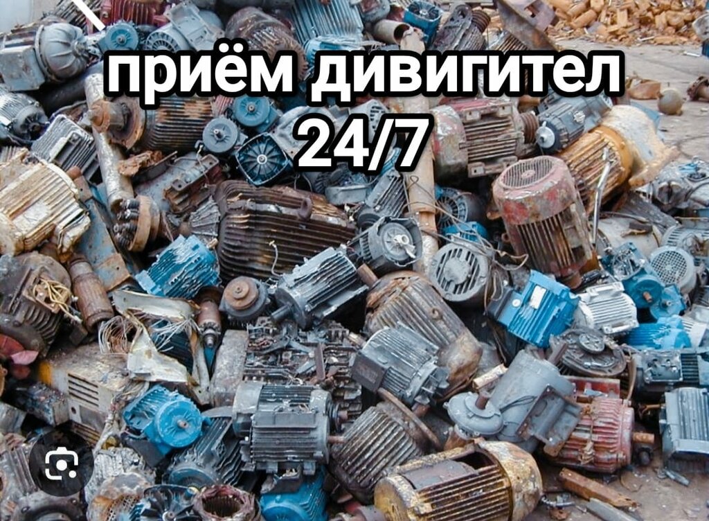 Hurda metal alımı Приём и скупка металлолома, Moskova ve Moskovskaya oblastı, foto