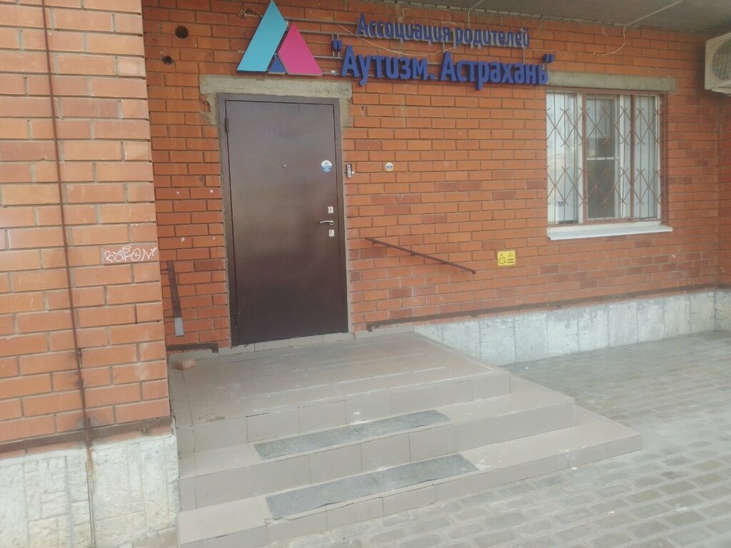 Sivil toplum kuruluşları Ассоциация родителей Аутизм. Астрахань, Astrahan, foto