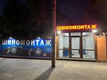 Шиномонтаж (ulitsa Kovalevskoy No:43), oto lastik tamiri  Rostov‑na‑Donu'dan