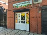 Фрукты и овощи (ulitsa Abdul-Vagaba Suleymanova No:28), manavlar  Makhachkala'dan