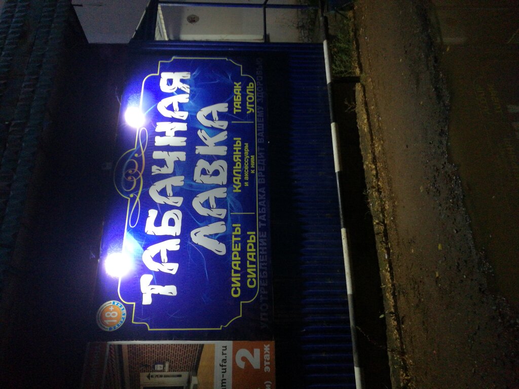 Tütün, sigara mağazaları Табачная лавка, Diurtiuli, foto