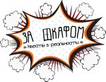 Za shkafom (Stavropol, ulitsa Goleneva, 26), quests  Stavropol'dan