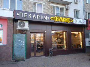 Булки (ulitsa 60 let Oktyabrya No:8, posyolok gorodskogo tipa Petra Dubrava, Russian Federation), ekmek fırını