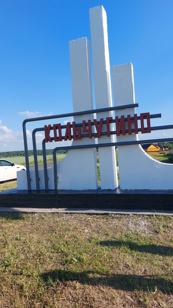 Giriş işareti Кольчугино, Vladimirskaya oblastı, foto