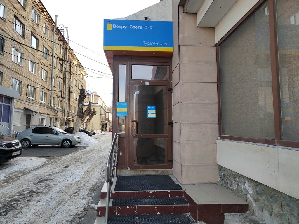 Seyahat acenteleri Vokrug Sveta2000, Yekaterinburg, foto