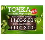 Точка (ulitsa Naumova No:8), bira dükkanı  Nikolaevsk‑na‑Amure'den