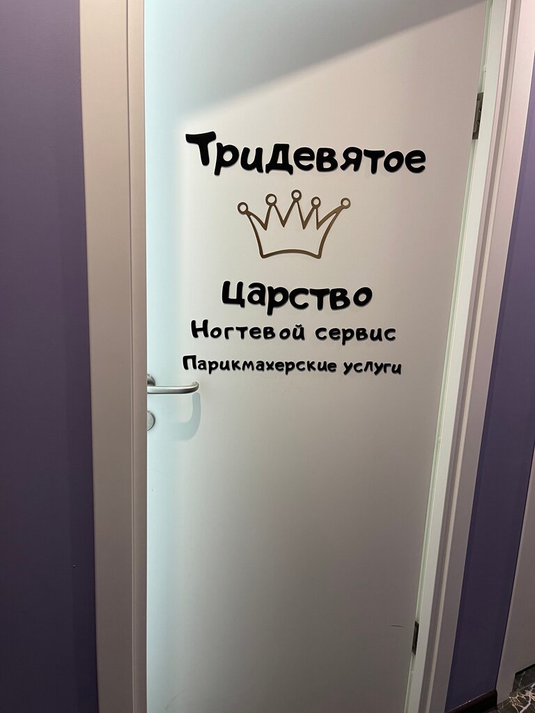 Güzellik salonu Тридевятое царство, Moskova, foto