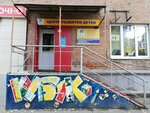 Кубик (Rabochaya Square No:1), çocuk gelişim merkezleri  Rostov‑na‑Donu'dan