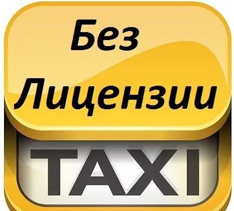 Taksi Http: такси-подключение. Рф/, Moskova, foto