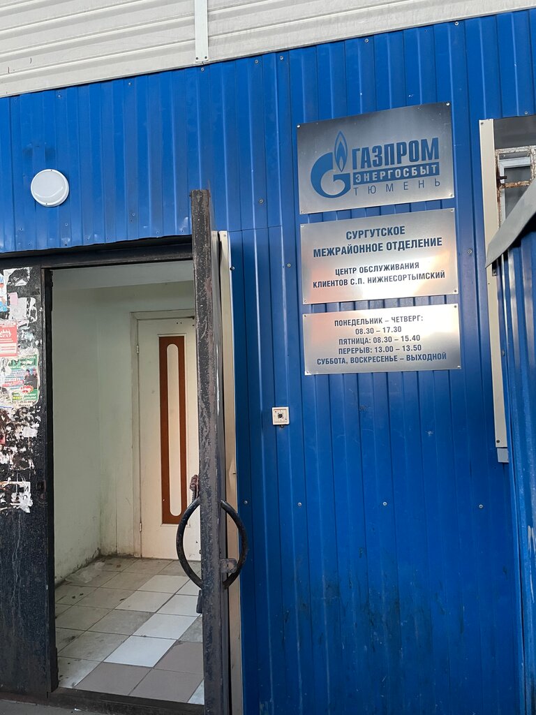 Enerji firmaları Газпром энергосбыт Тюмень, центр обслуживания клиентов, Hantı‑Mansi Özerk Okrugu, foto