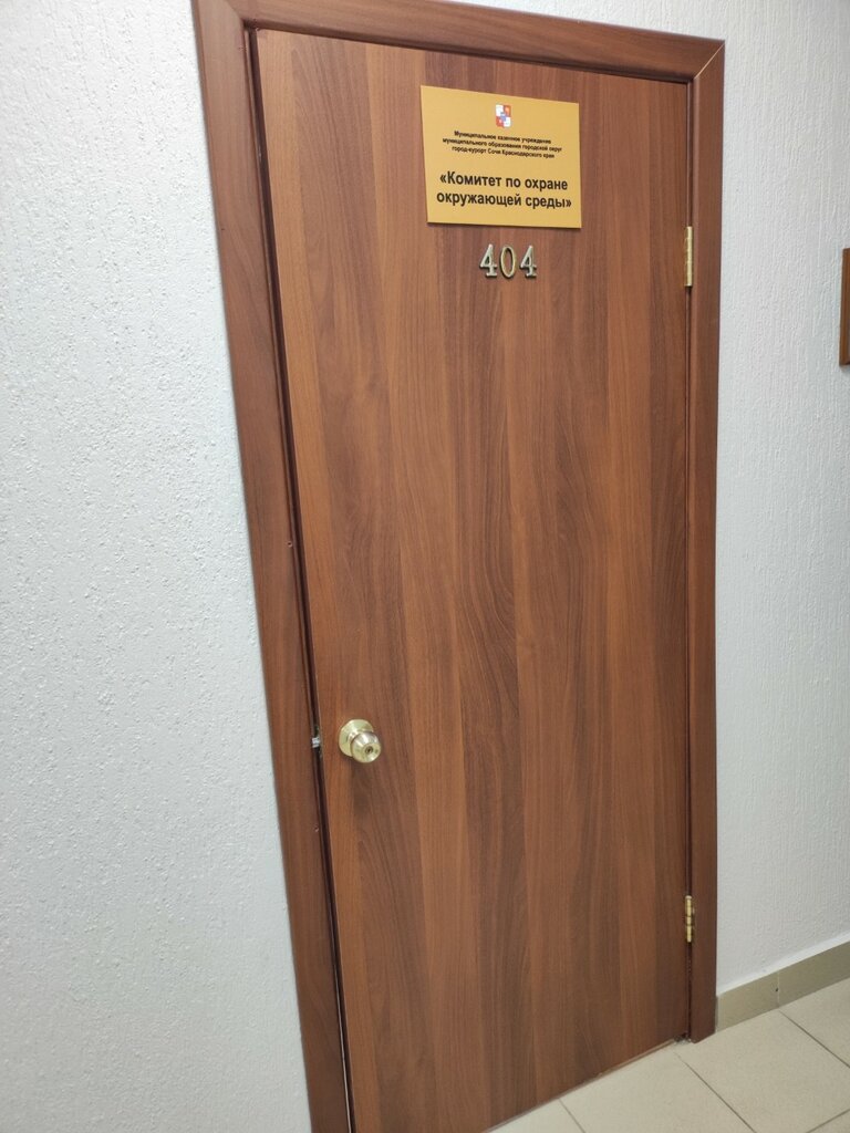 Devlet kurumları ve bakanlıklar МКУ Комитет по природопользованию и охране окружающей среды, Soçi, foto