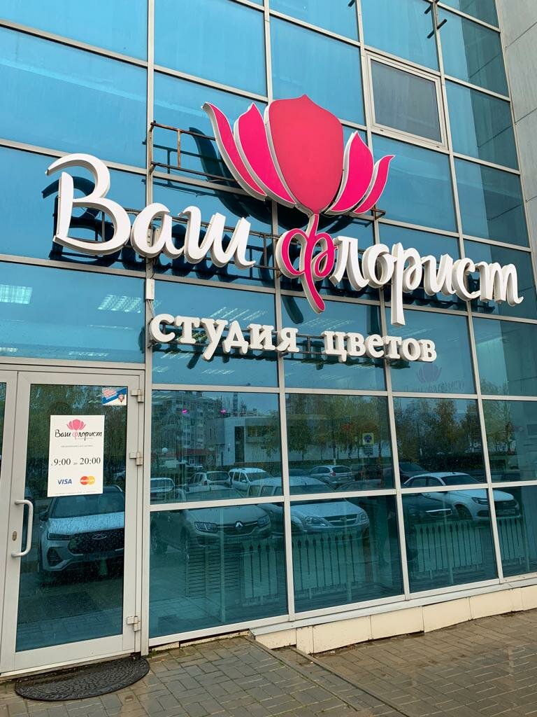 Çiçekçiler Studiya tsvetov Vash Florist, Nijnekamsk (Tüben Kama), foto