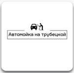 Car Washing (Trubetskaya ulitsa No:18А), oto yıkama  Balaşiha'dan