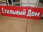 Стильный Дом (Professionalnaya Street No:139), mobilya aksesuar ve parçaları  Dmitrov'dan