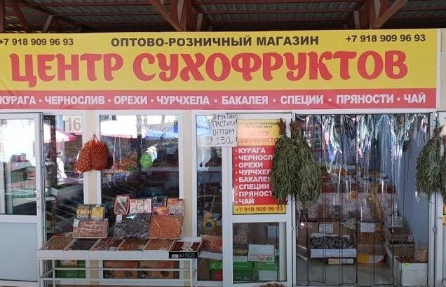 Kuruyemiş, atıştırmalık, kuru meyve Центр сухофруктов, Soçi, foto