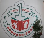 Municipal Educational Institution Secondary School No. 1 (Novaya Street No:138А, Village of Voynovo-Gora), ortaokul  Moskova ve Moskovskaya oblastından