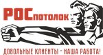 Rospotolok (Grabtsevskoye Highway No:20), tavan sistemleri  Kaluga'dan