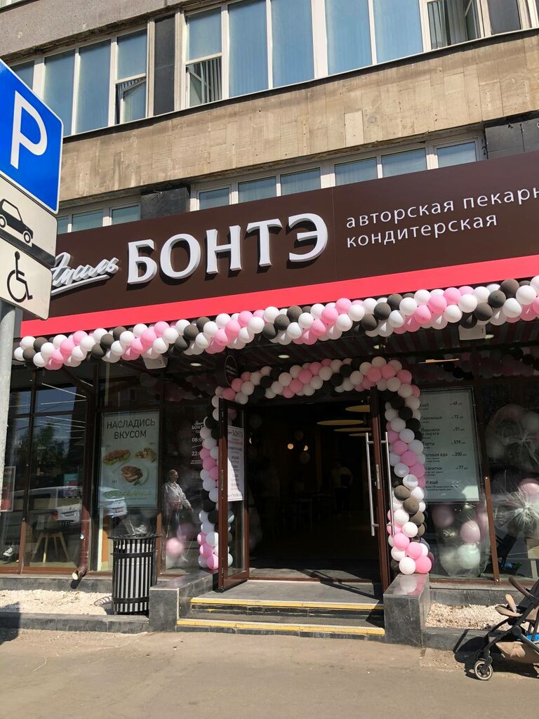 Ekmek fırını Эмиль Бонтэ, Moskova, foto