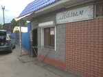 Nazim (Krasnogorskaıa kóshesi No:31А), güzellik salonu  Almatı'dan