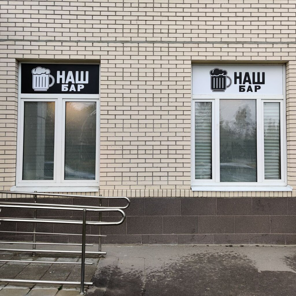 Bar Nash Bar, Himki, foto