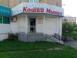 Koshki-myshki (prospekt Vagonostroiteley No:20), petshop  Nijni Tagil'den
