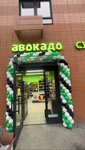 Авокадо (Lesnaya Street No:2, posyolok gorodskogo tipa Bobrovo), market  Moskova ve Moskovskaya oblastından
