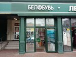 Белобувь (Chernyakhovskogo Street No:15А), ayakkabı mağazaları  Kaliningrad'dan