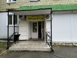 Продукты (Taganrogskaya ulitsa No:5), market  Saratov'dan
