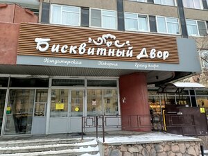 Бисквитный двор (8 Marta Street No:70, Yekaterinburg), pasta, şekerleme ve tatlı  Yekaterinburg'dan