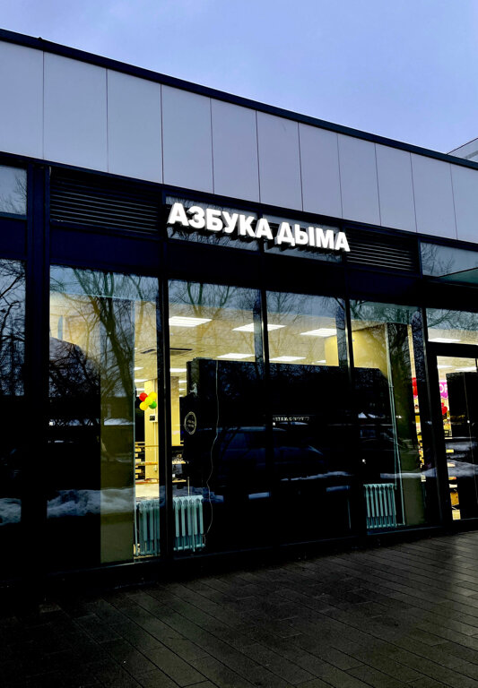 Tütün, sigara mağazaları Азбука дыма, Moskova, foto