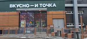 Vkusno — i tochka (Plotnikova Street No:3А), fast food  Nijni Novgorod'dan