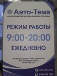 Автотема (Slesarnaya ulitsa No:14/5), çıkma yedek parça  Novokuznetsk'ten
