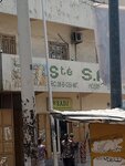 Est Sté S. A. D. I (Brazzaville, Commune de Poto-Poto, Avenue de France), toptan satış mağazaları  Brazzaville'den