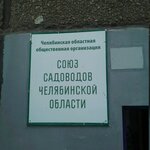 Chelyabinskaya oblastnaya obshchestvennaya organizatsiya Soyuz Sadovodov Chelyabinskoy oblasti (Permskaya ulitsa No:57), bahçecilik dernekleri ve kuruluşları  Çeliabinsk'ten