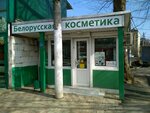 Белорусская косметика (Stasova Street No:165), kozmetik ve parfümeri mağazaları  Krasnodar'dan
