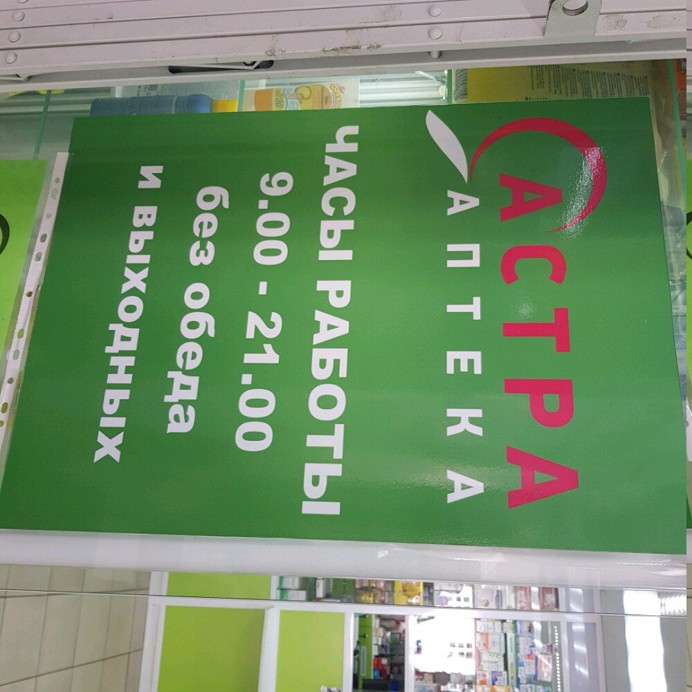 Eczaneler Астра, Moskova, foto