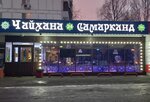 Samarkand (Yunykh Lenintsev Street No:10/15к1), kafe  Moskova'dan