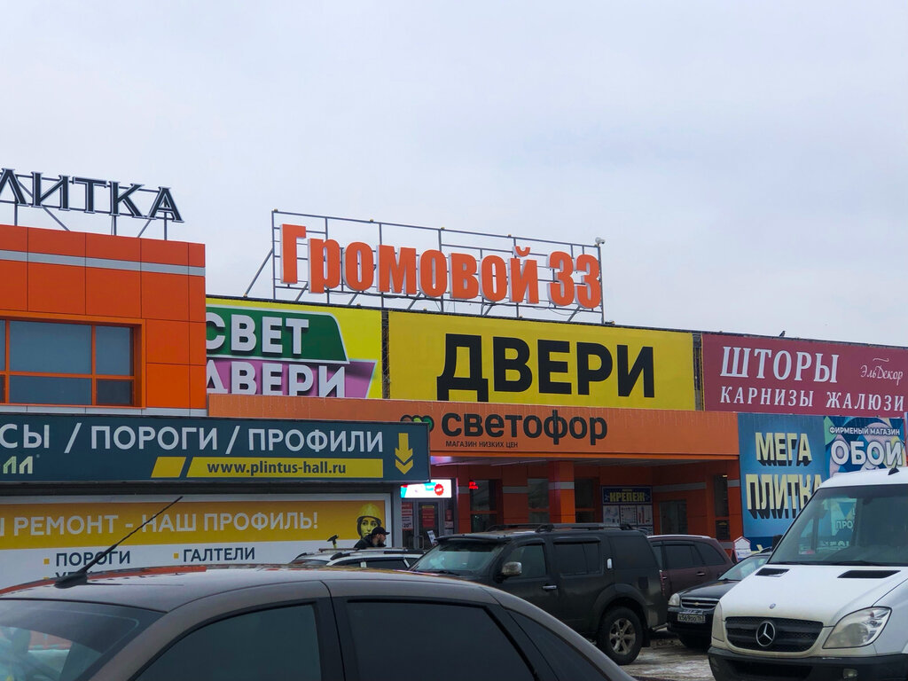 Alışveriş merkezleri Gromovoy 33, Tolyatti (Togliatti), foto