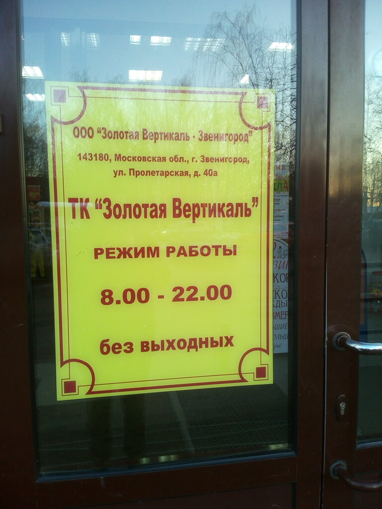 Alışveriş merkezleri Zolotaya vertikal, Zvenigorod, foto