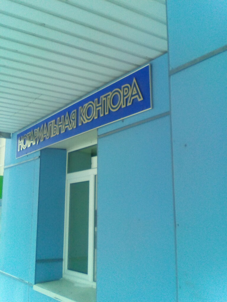 Noterler Notarius Malova I.A., Surgut, foto