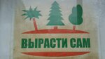 Td Vyrasti Sam (Sotsialisticheskaya Street No:26), bahçecilik mağazaları  Volgograd'dan