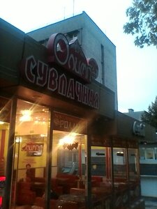 Olimp (Abrikosovaya ulitsa No:21Б, Zarechniy Microdistrict), fast food  Soçi'den